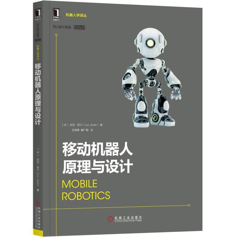 移动机器人原理与设计 机器人学译丛 王世伟等译 机械工业出版社