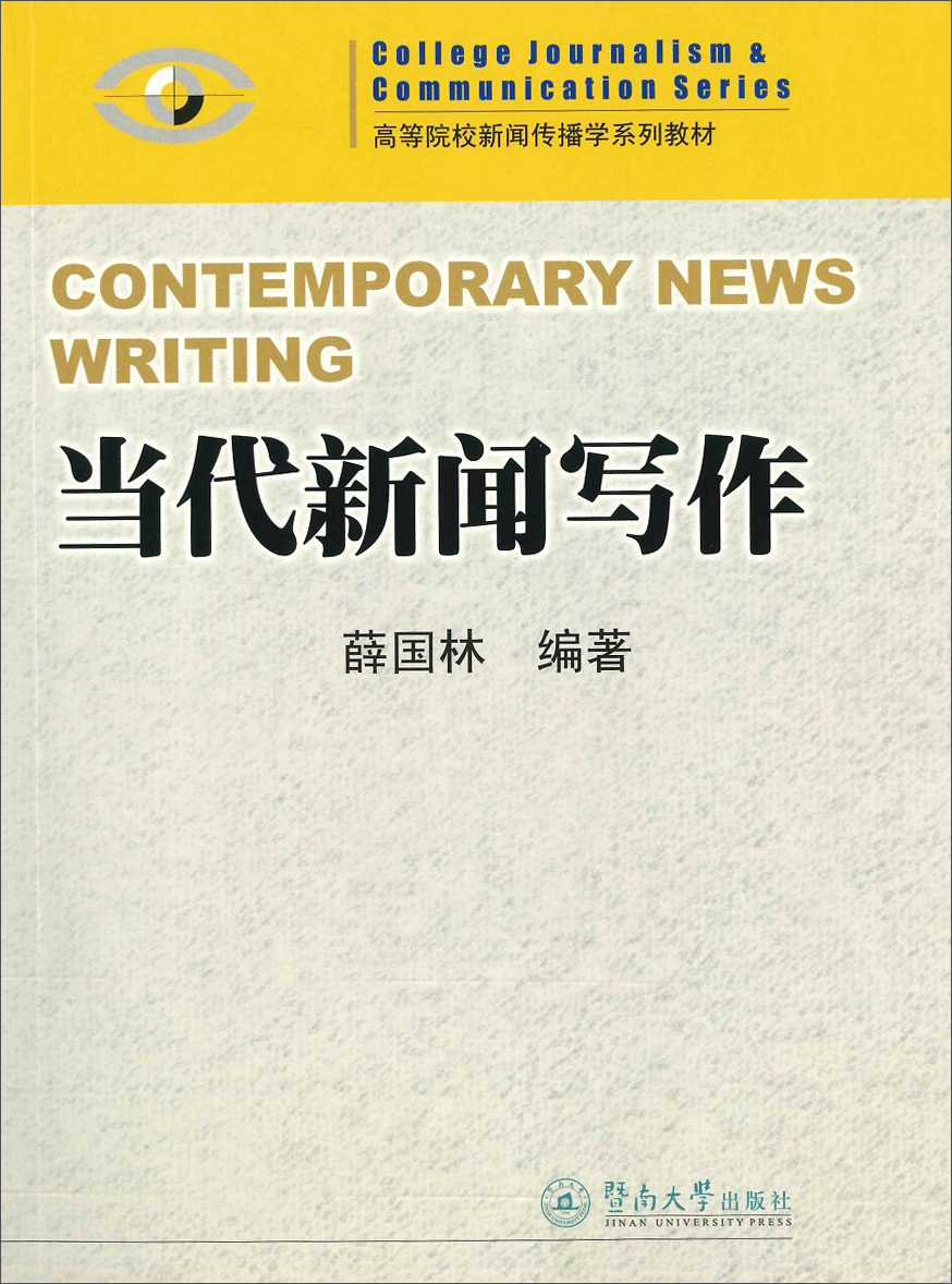 当代新闻写作