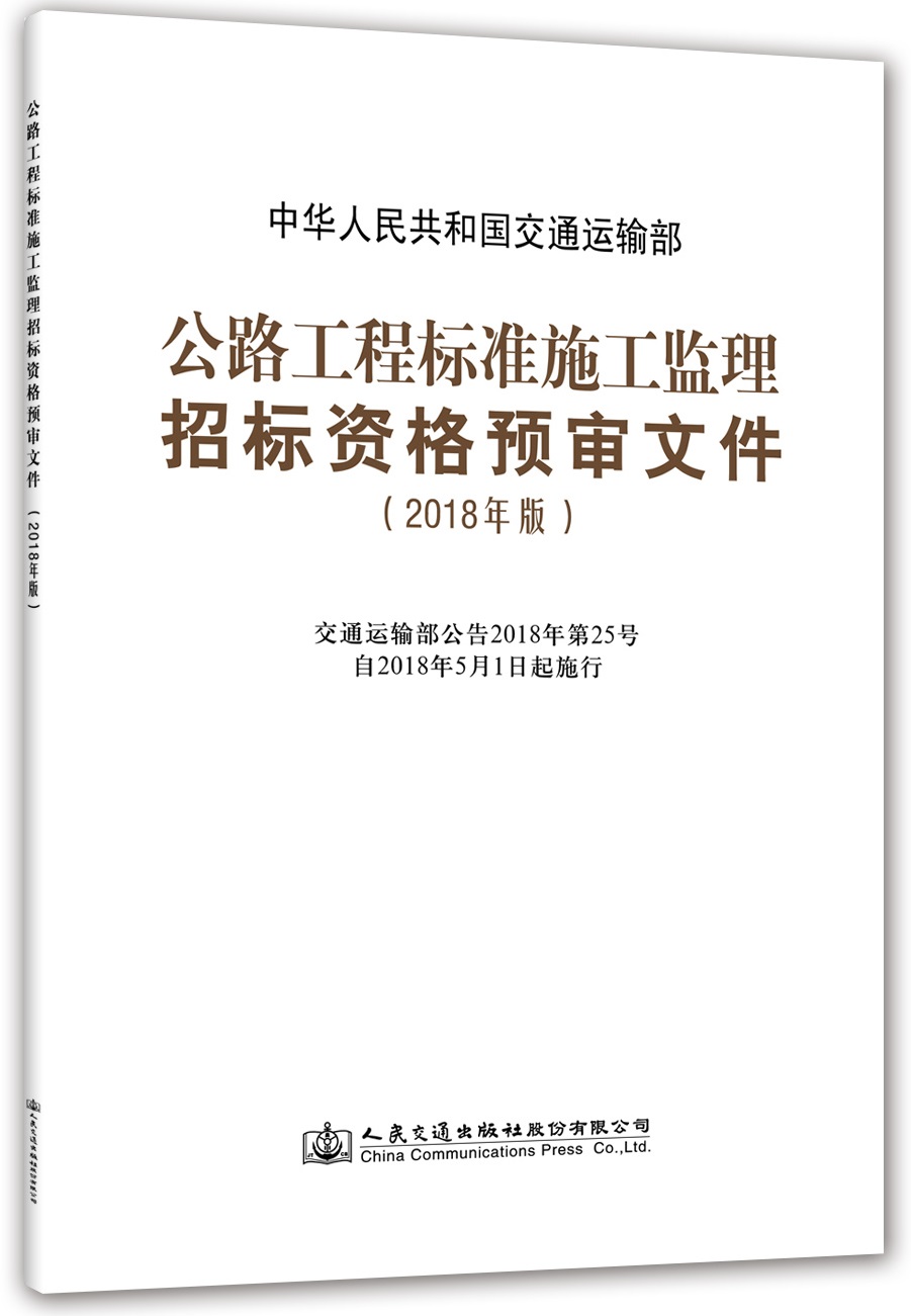 公路工程标准施工监理招标资格预审文件(2018年版)