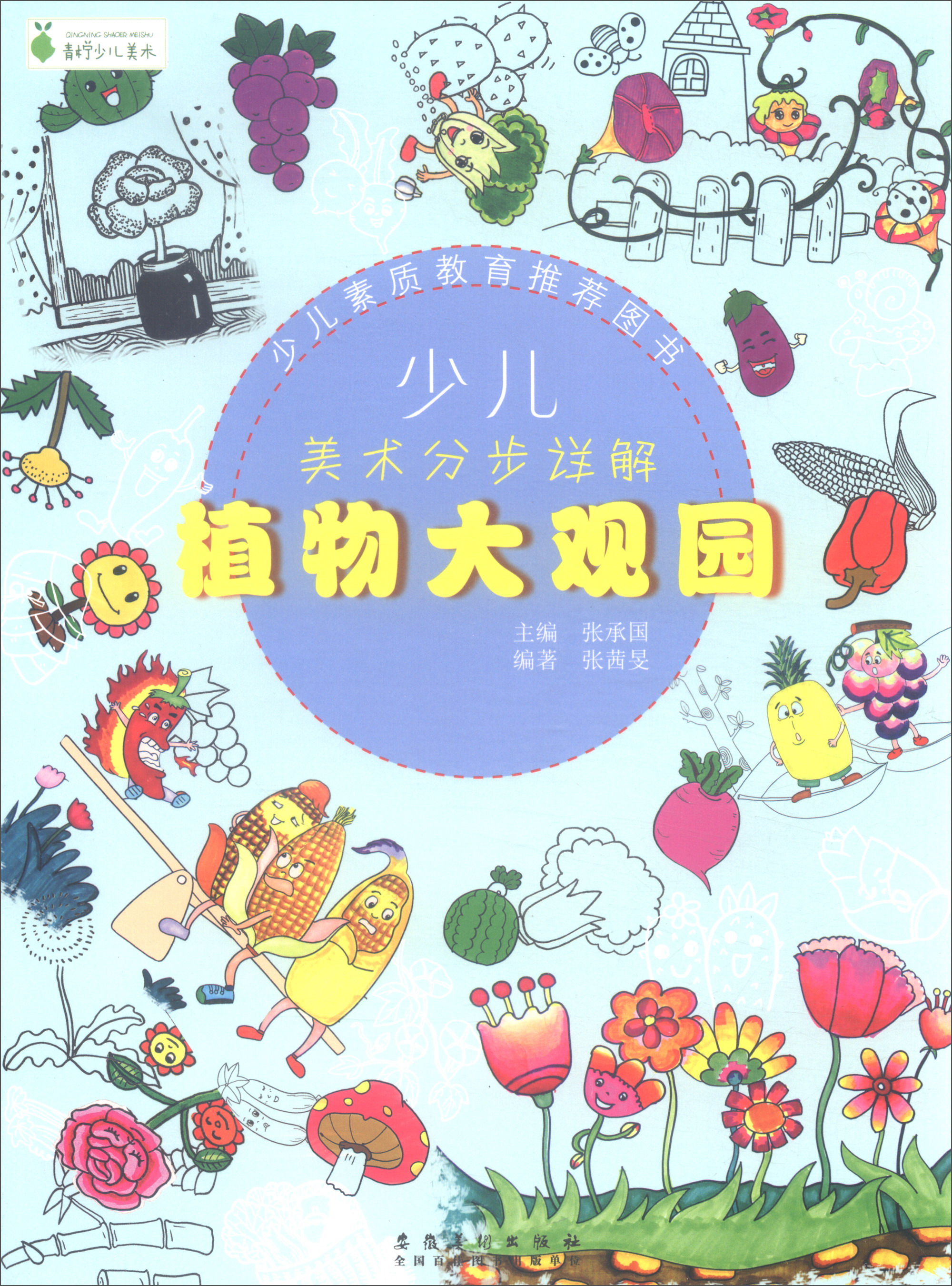 少儿美术分步详解：植物大观园