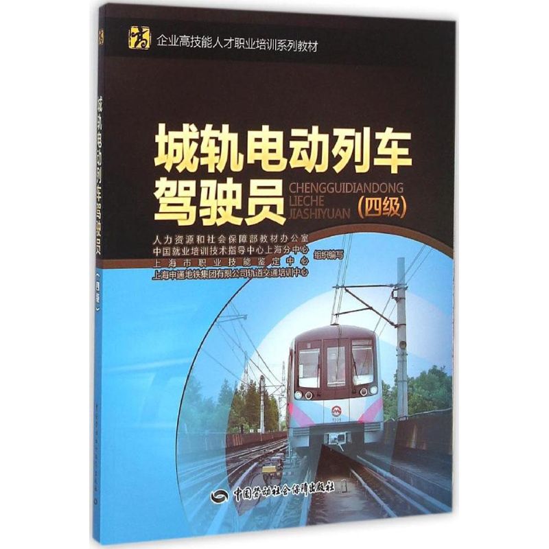 城轨电动列车驾驶员四级