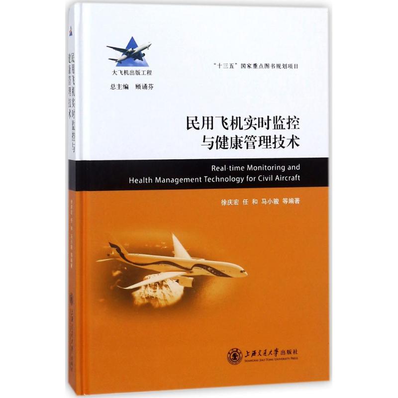 民用飞机实时监控与健康管理技术