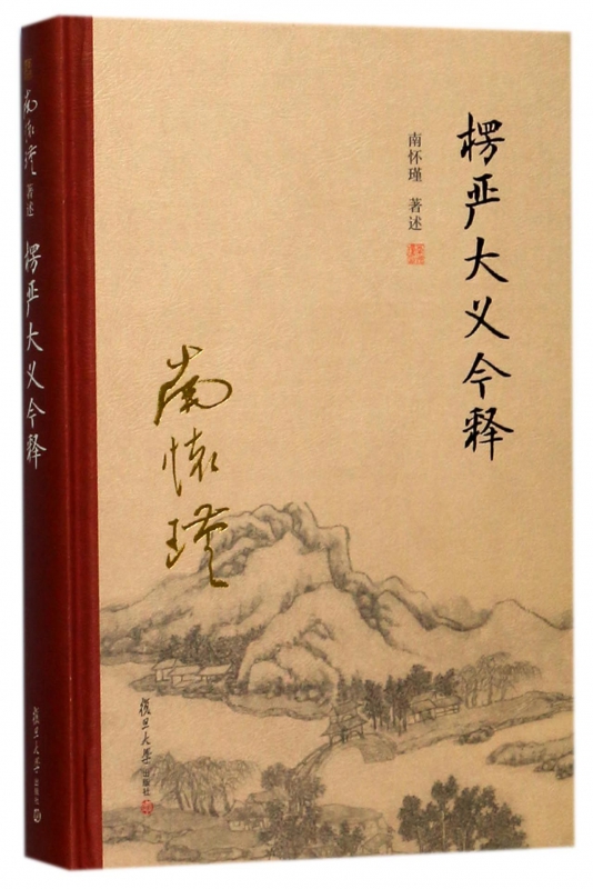 楞严大义今释(精)