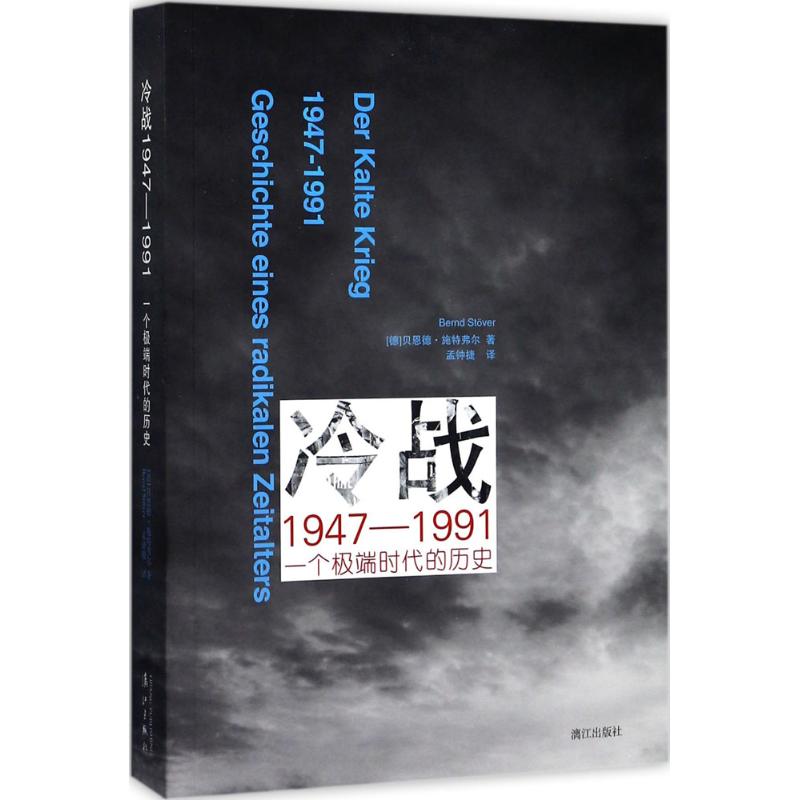 冷战1947-1991
