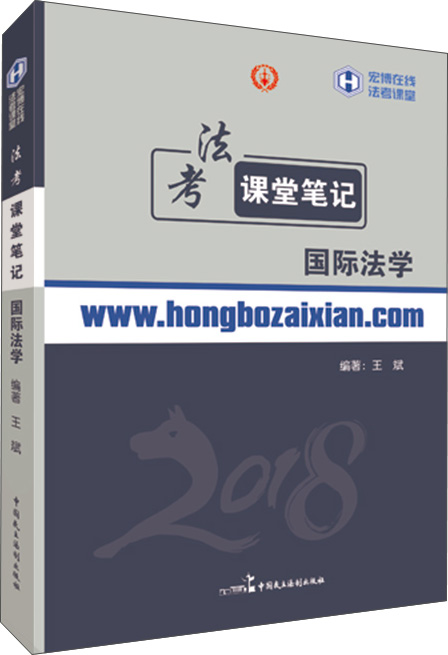 备考2019司法考试 2018年宏博 王斌法考课堂笔记：国际法