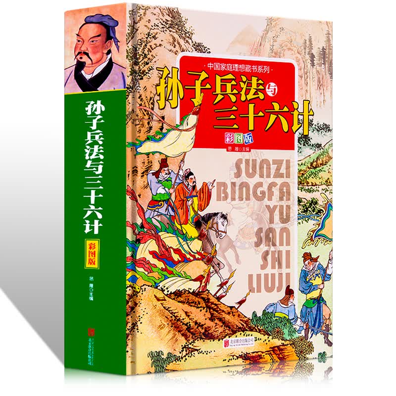 孙子兵法与三十六计全集青少版历史故事 古代军事谋略兵法书籍