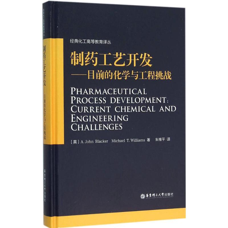 制药工艺开发