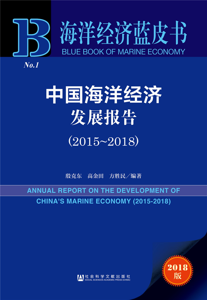 中国海洋经济发展报告（2015~2018）