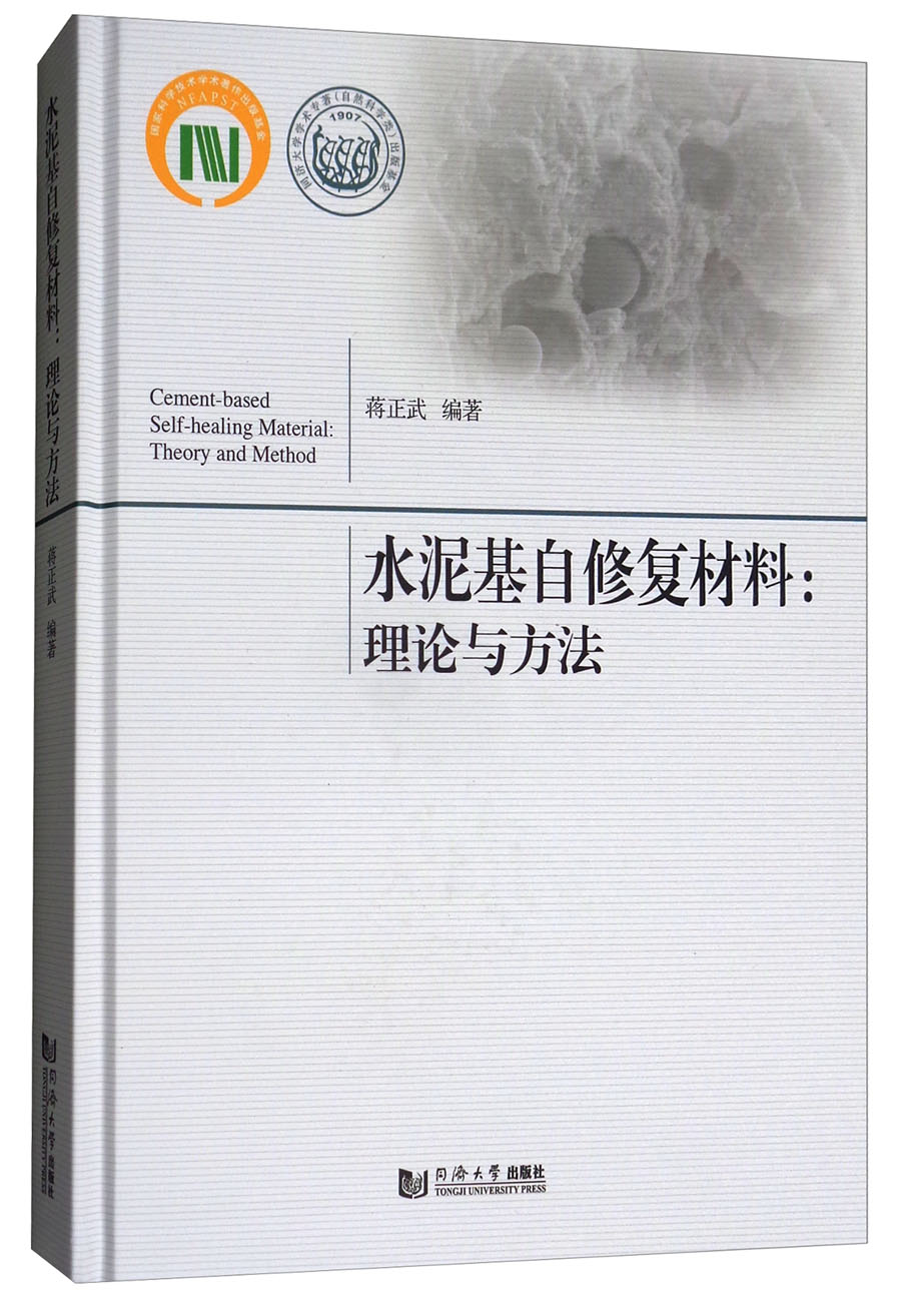 水泥基自修复材料：理论与方法