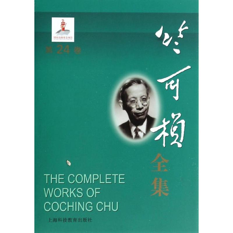 竺可桢全集(24)