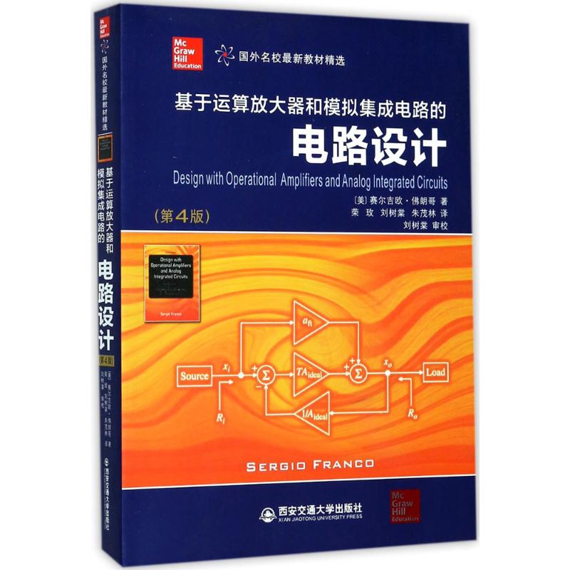 基于运算放大器和模拟集成电路的电路设计(第4版)