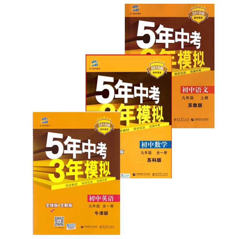【套装3册】17秋初中9年级数学苏教版+语文苏教版+英语牛津版5年中考3年模拟(2018