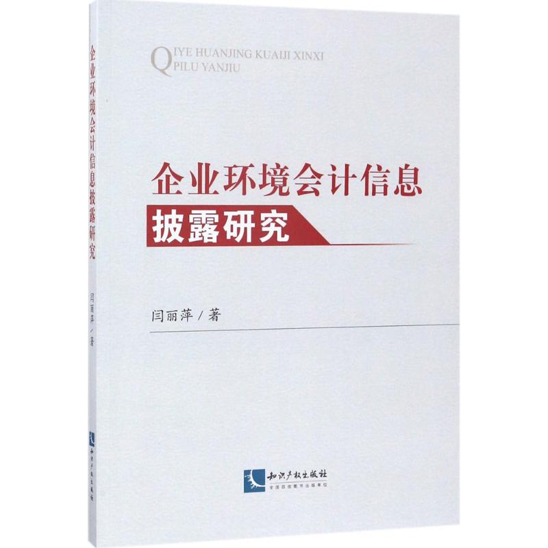 企业环境会计信息披露研究
