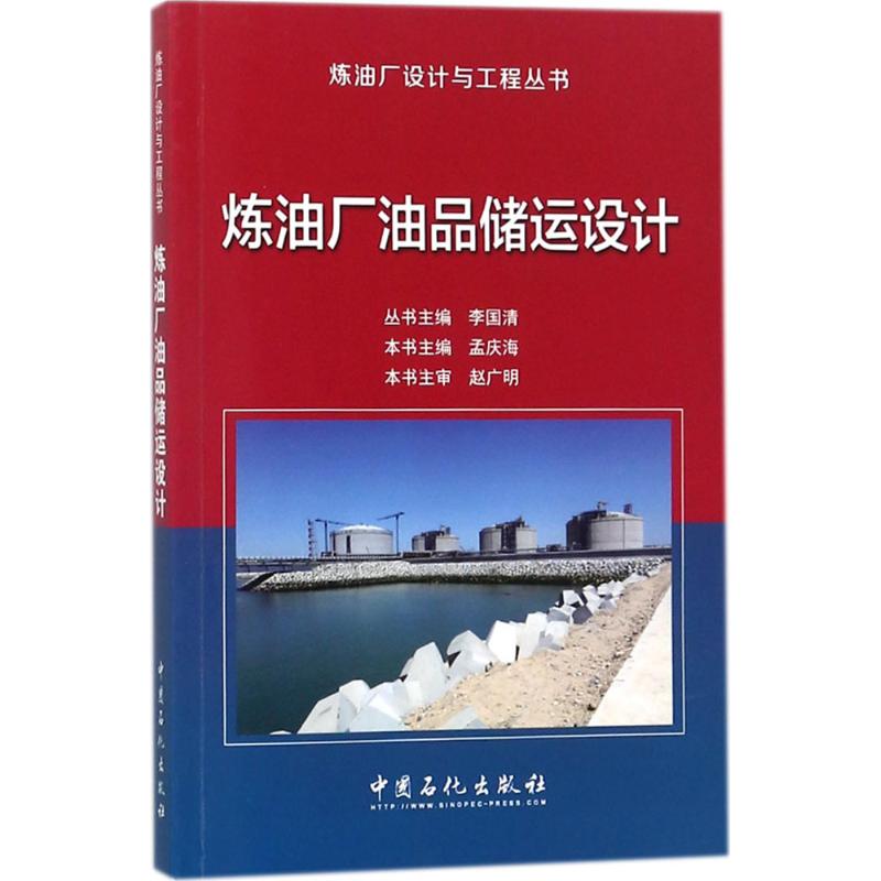 炼油厂油品储运设计