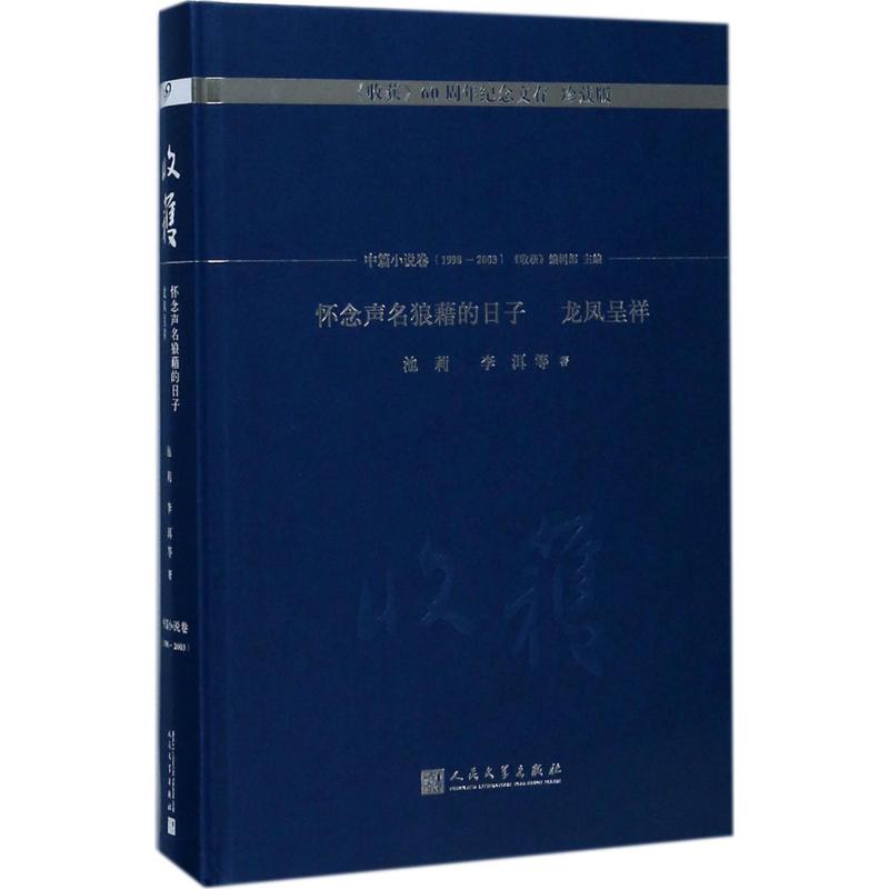 怀念声名狼藉的日子 龙凤呈祥 池莉