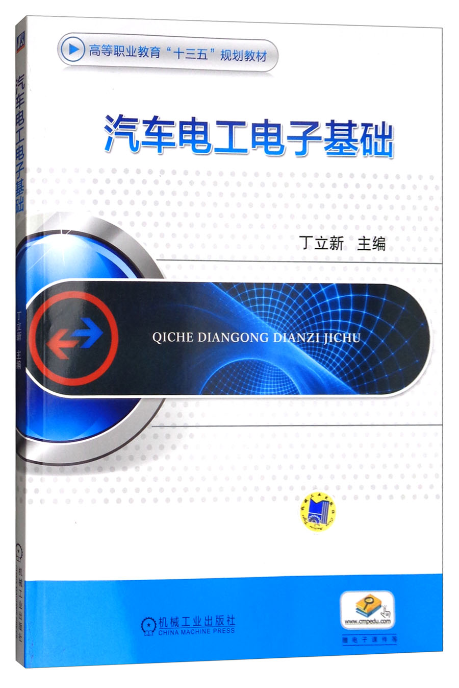 汽车电工电子基础