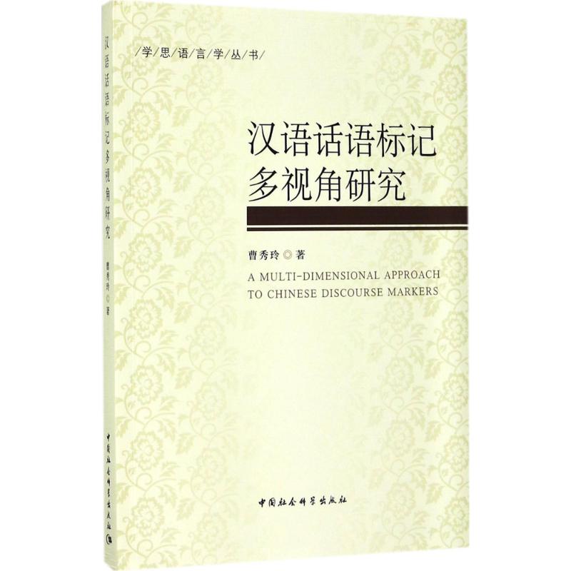 汉语话语标记多视角研究
