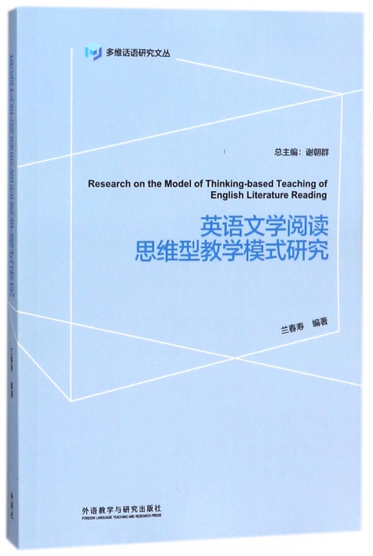 英语文学阅读思维型教学模式研究/多维话语研究文丛
