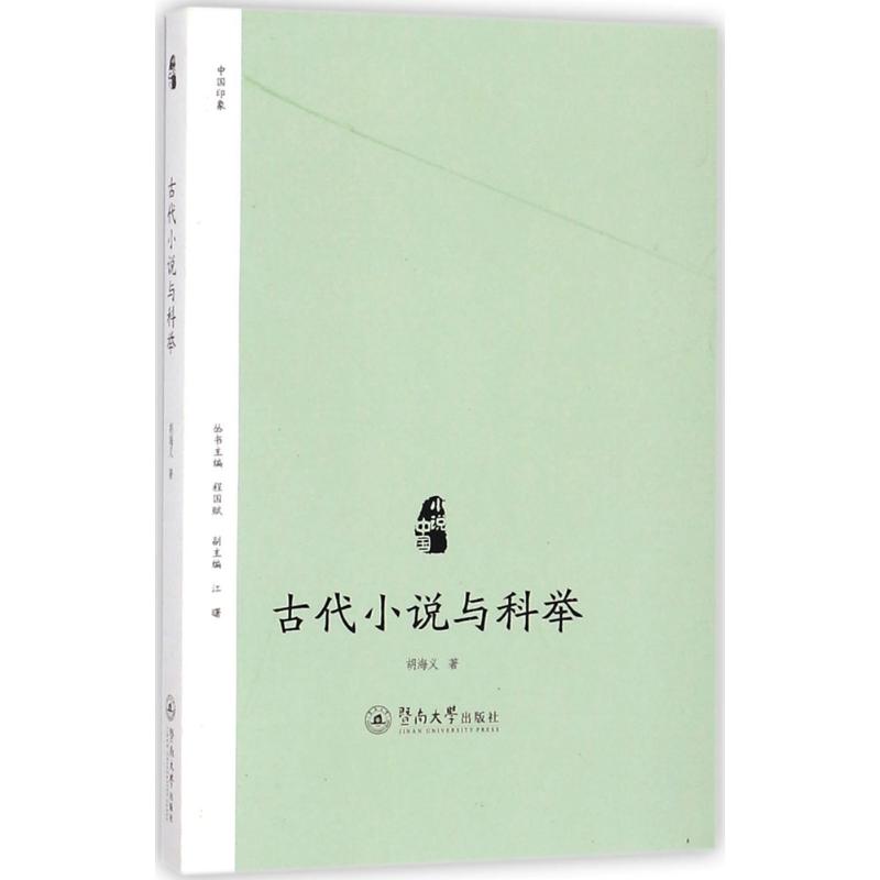 古代小说与科举