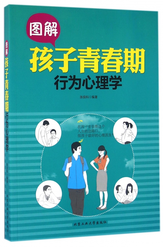 图解孩子青春期行为心理学