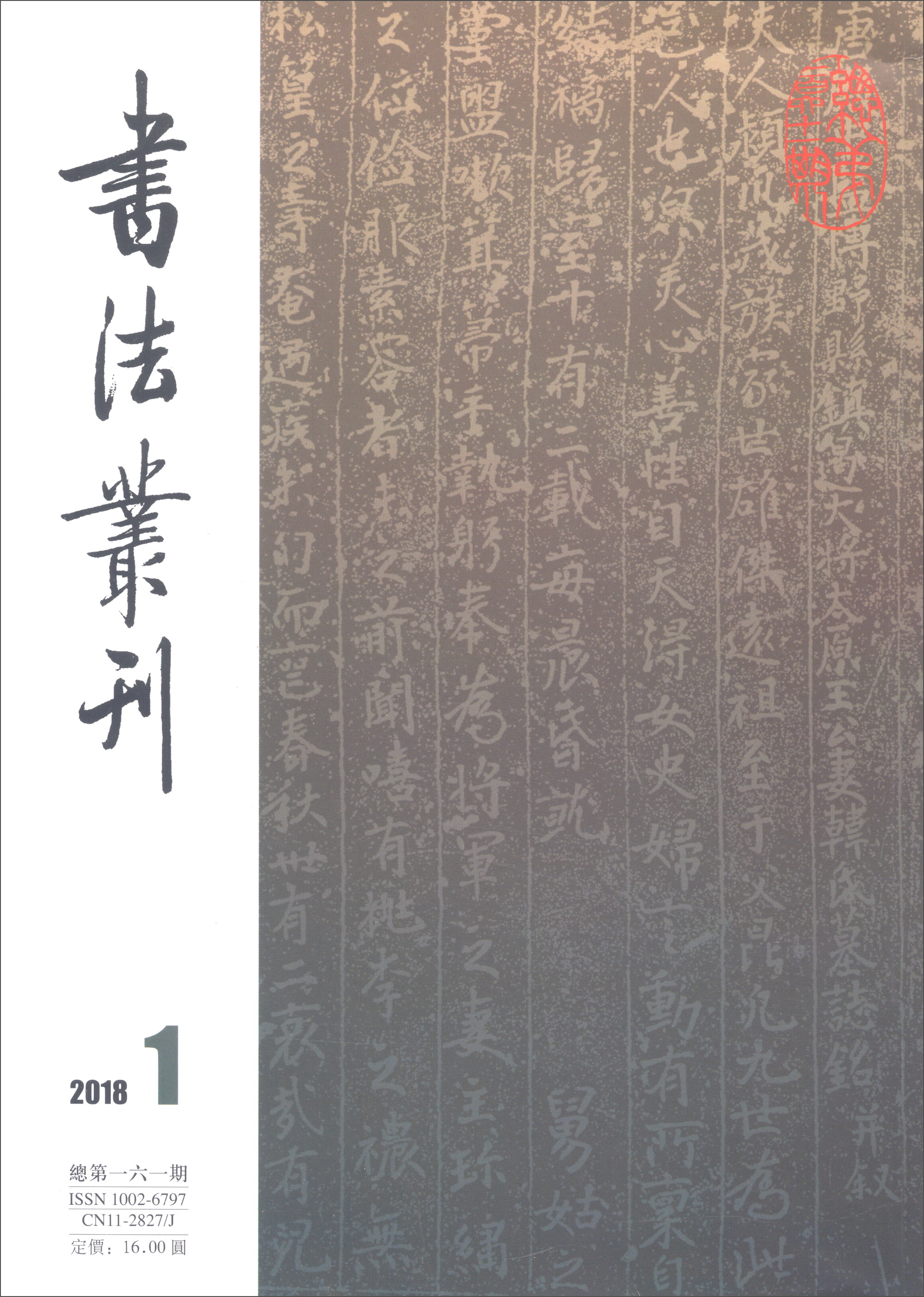 书法丛刊（2018年第1期 总第161期）