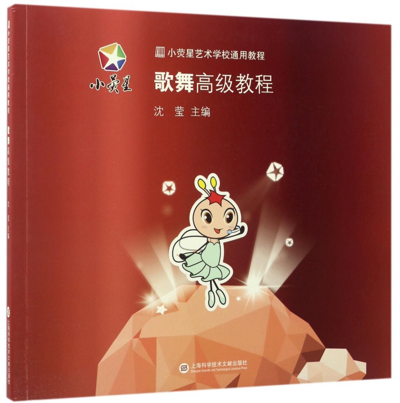 歌舞高级教程(小荧星艺术学校通用教程)