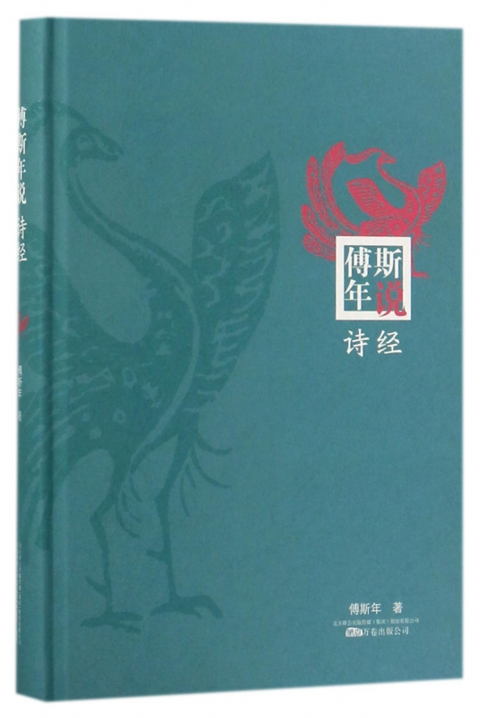 傅斯年说诗经(精)