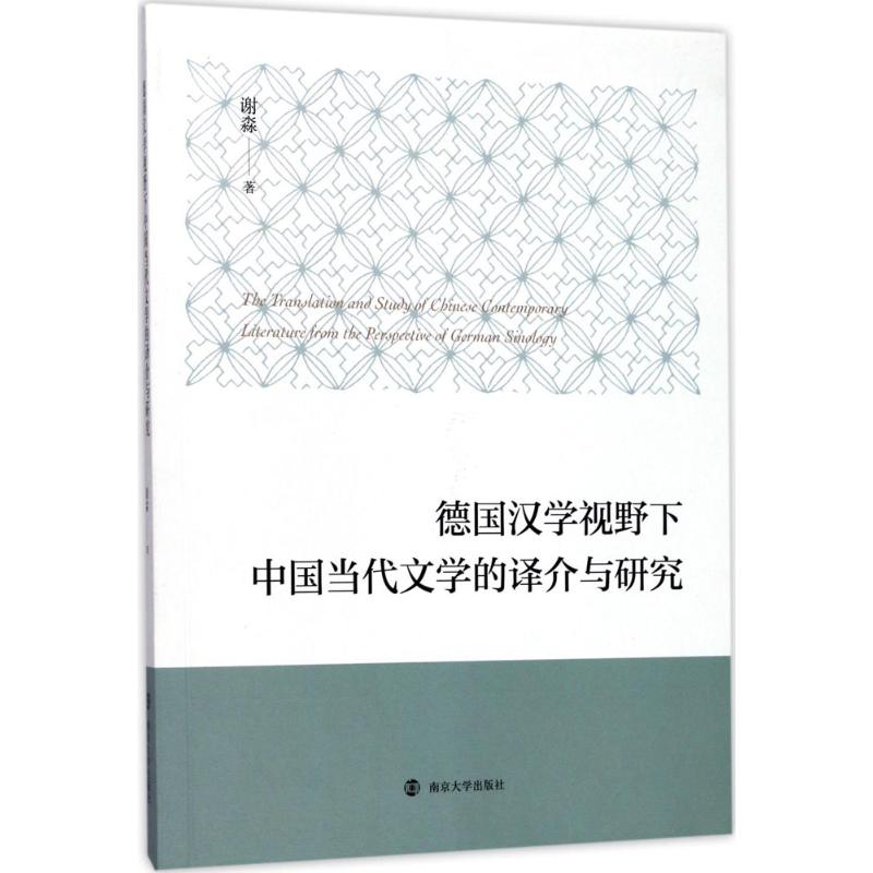 德国汉学视野下中国当代文学的译介与研究
