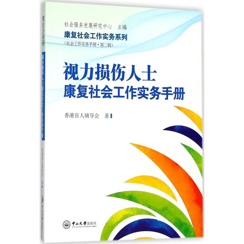 视力损伤人士康复社会工作实务手册