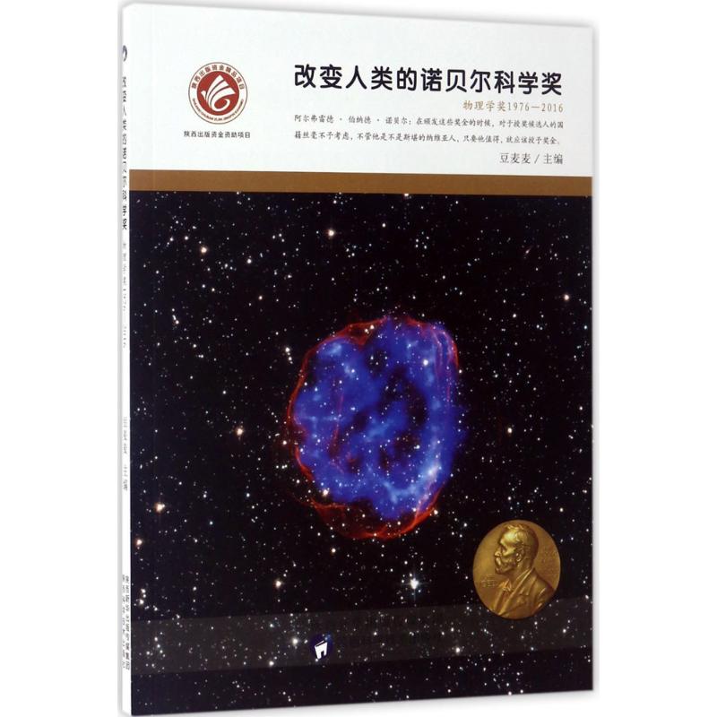 改变人类的诺贝尔科学奖 幼儿图书 早教书 故事书 儿童书籍