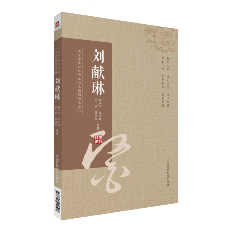 刘献琳/山东中医药大学九大名医经验录系列