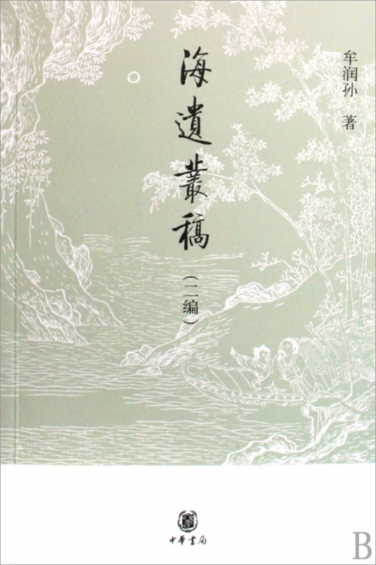 海遗丛稿(二编)
