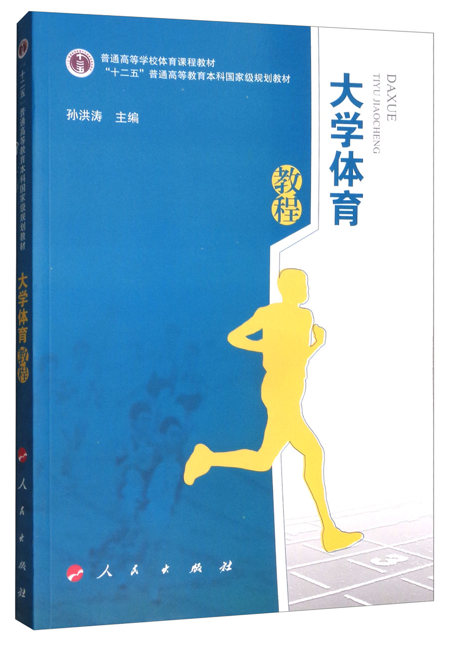 大学体育教程/普通高等学校体育课程教材·“十二五”普通高等教育本科国家级规划教材