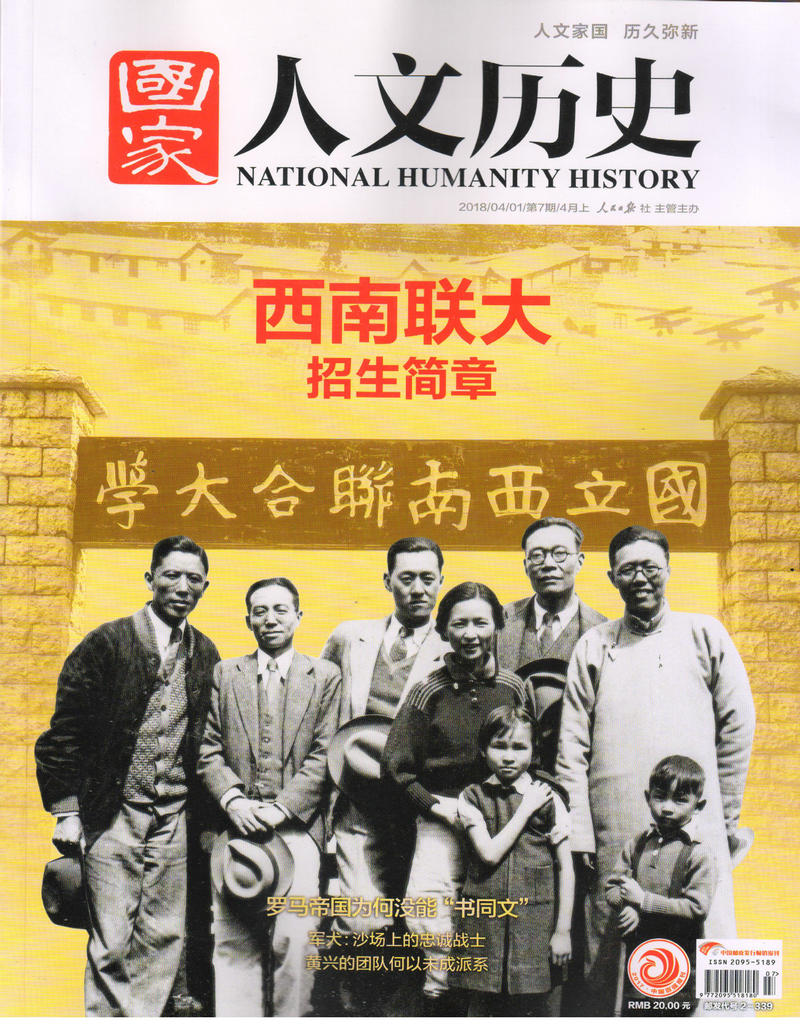 国家人文历史（2018年4月上第7期）