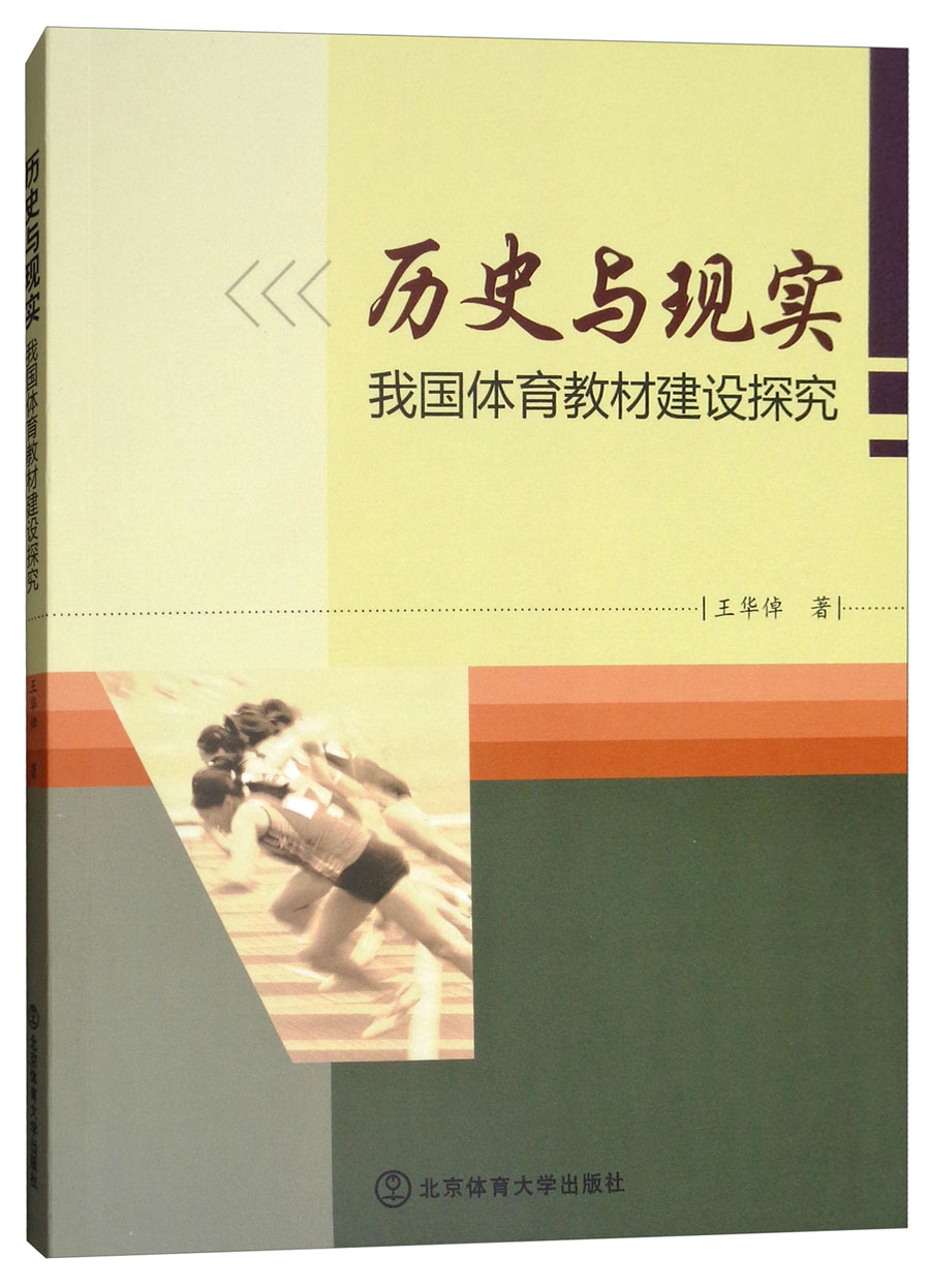 历史与现实：我国体育教材建设探究