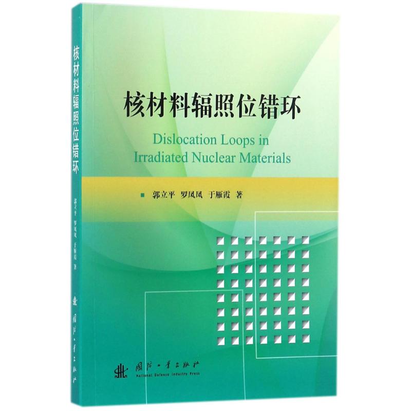 核材料辐照位错环