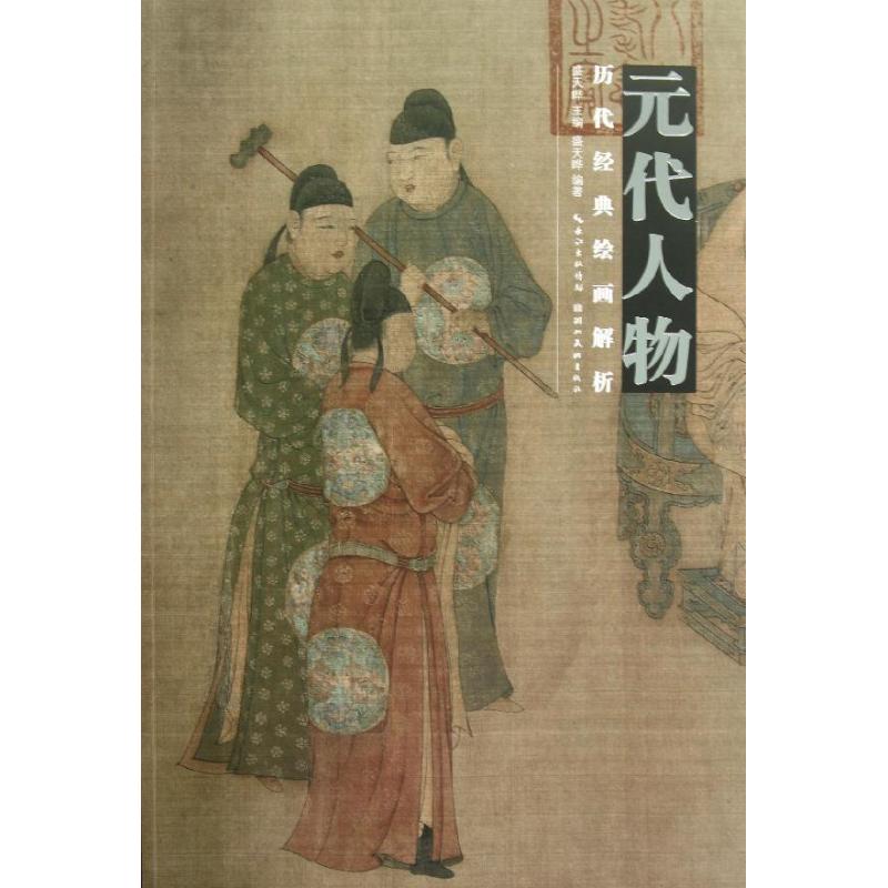 历代经典绘画解析.元代人物
