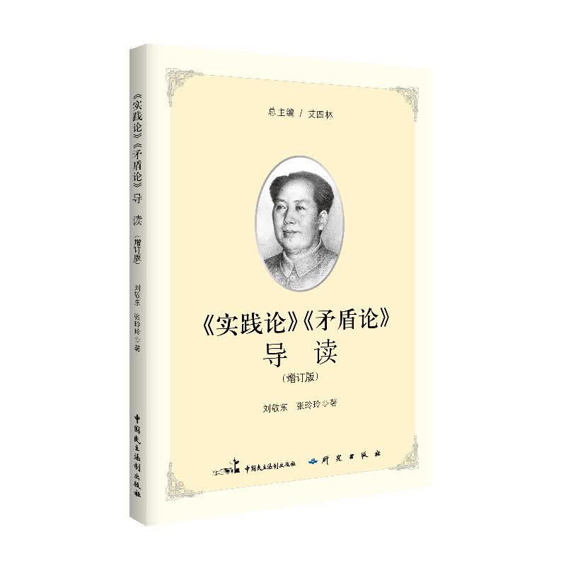 现货 《实践论》《矛盾论》导读（2017十九大增订新版）马克思主义经典著作导读丛书 博学文库