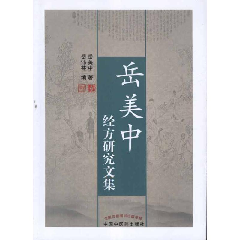 岳美中经方研究文集