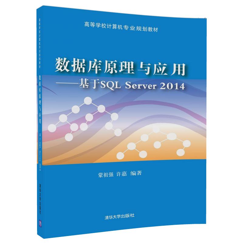 数据库原理与应用：基于SQL Server 2014/高等学校计算机专业规划教材