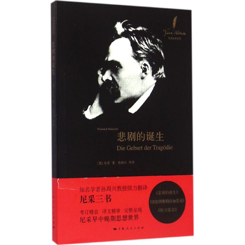 悲剧的诞生