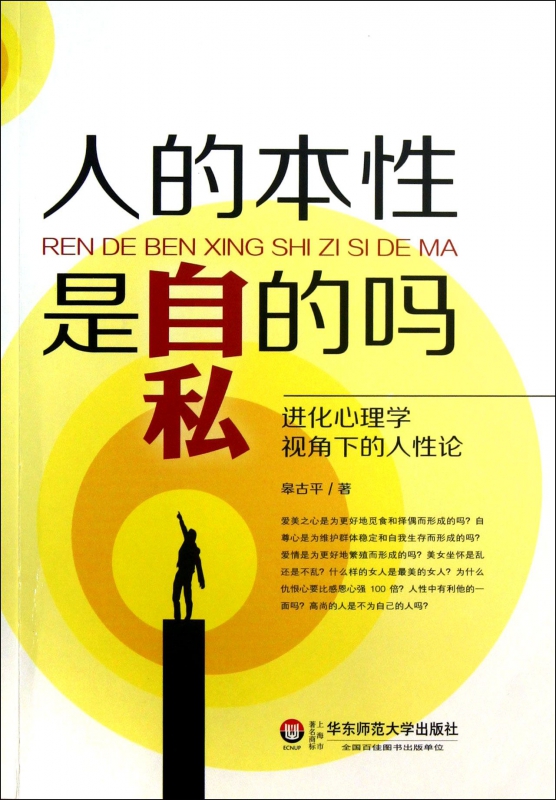 人的本性是自私的吗(进化心理学视角下的人性论)