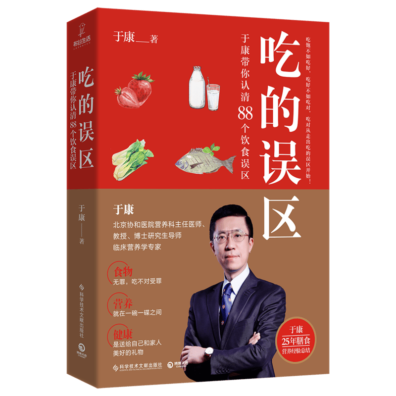 吃的误区 于康著 营养学家 养生堂节目嘉宾 总结25年临床经验带你走出88个常见饮食误区
