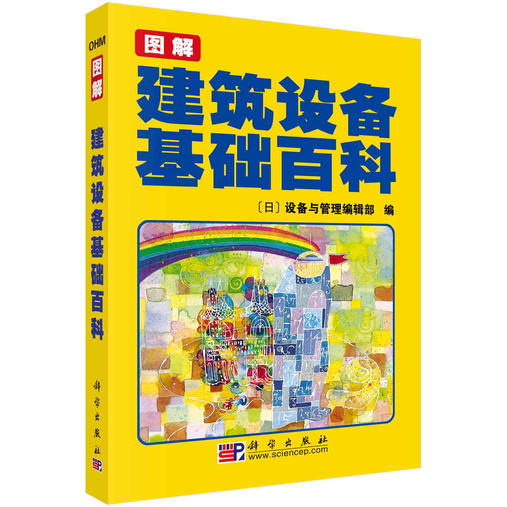 图解建筑设备基础百科