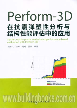 Perform-3D在抗震弹塑性分析与结构性能评估中的应用(含光盘)刘博文 徐开 刘畅 吴徽