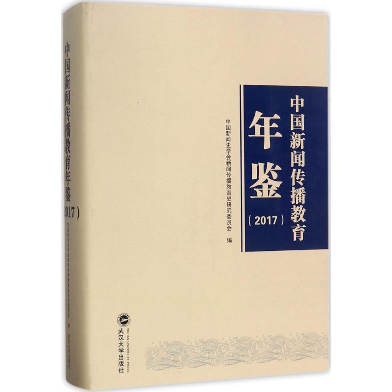中国新闻传播教育年鉴.2017