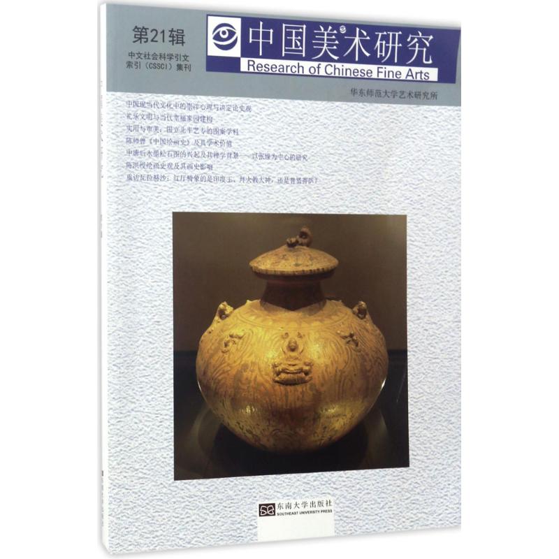 中国美术研究(21)艺术理论研究、古代绘画史研究