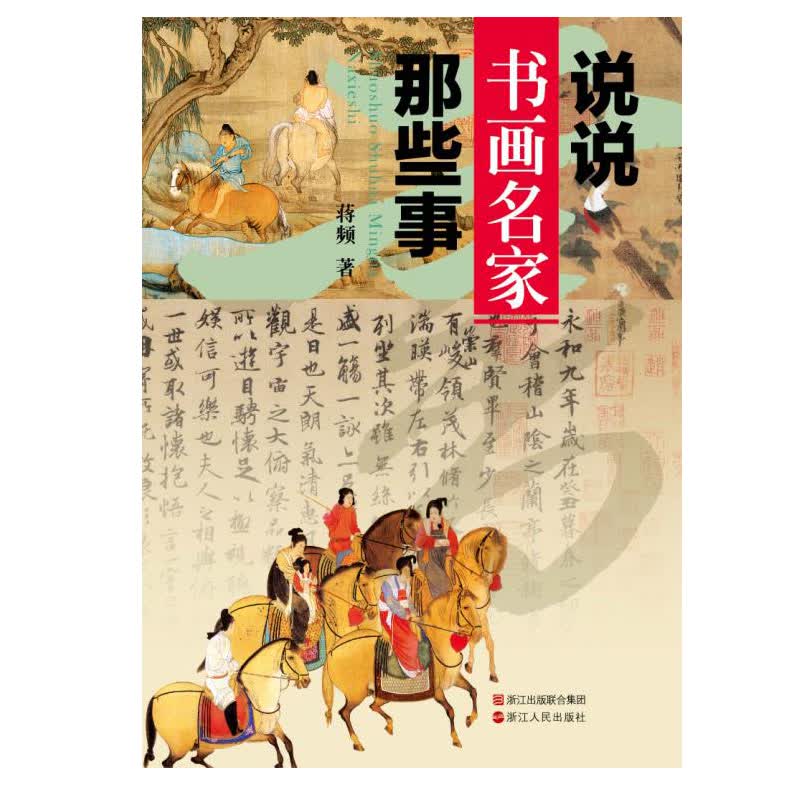 文学名家名著：说说书画名家那些事