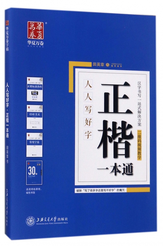 正楷一本通(共3册)/人人写好字