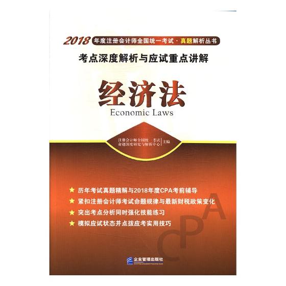 经济法考点深度解析与应试讲解/考试 / 会计类考试/书籍